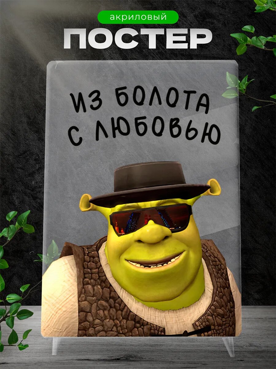 Акриловый постер, открытка подарочная на подставке с цветным принтом Шрек мем постер