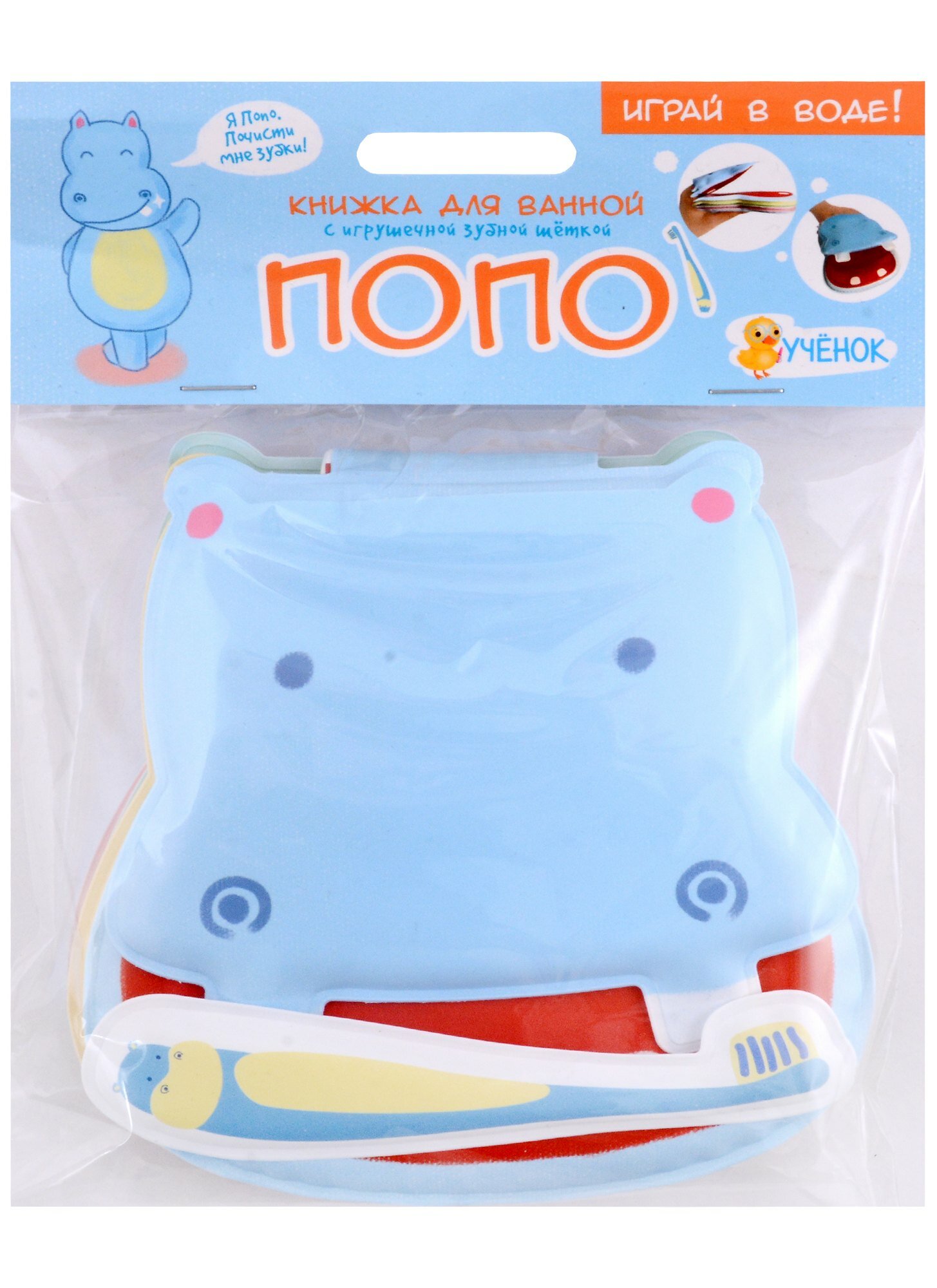 Книжка для ванной с игрушечной зубной щеткой. Бегемотик Попо