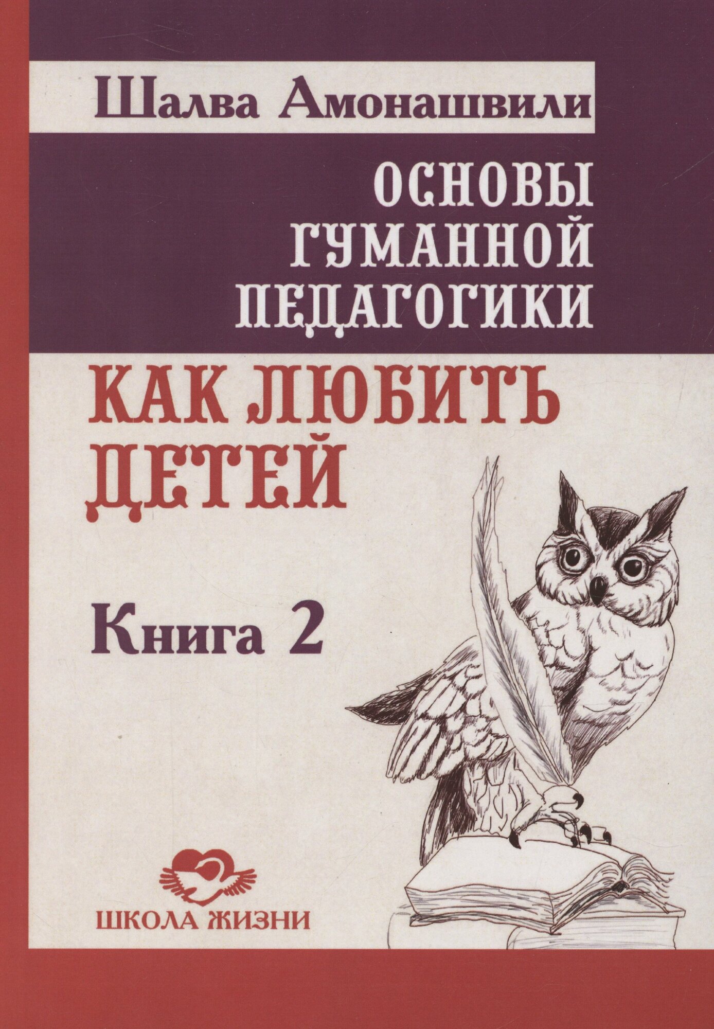 Основы гуманной педагогики. Кн. 2. 3-е изд. Как любить детей