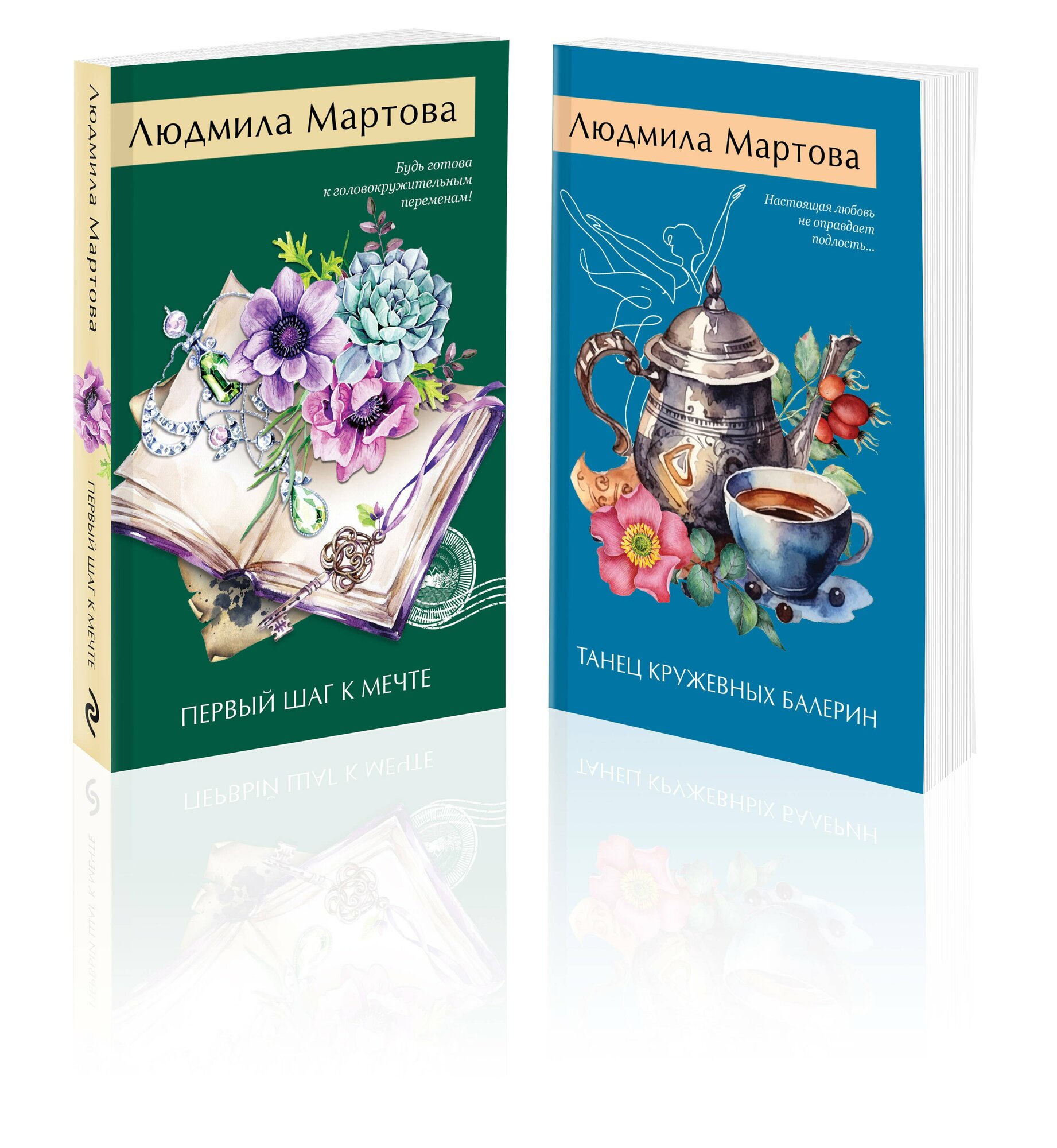 Комплект из 2 книг: Танец кружевных балерин. Первый шаг к мечте / Людмила Мартова