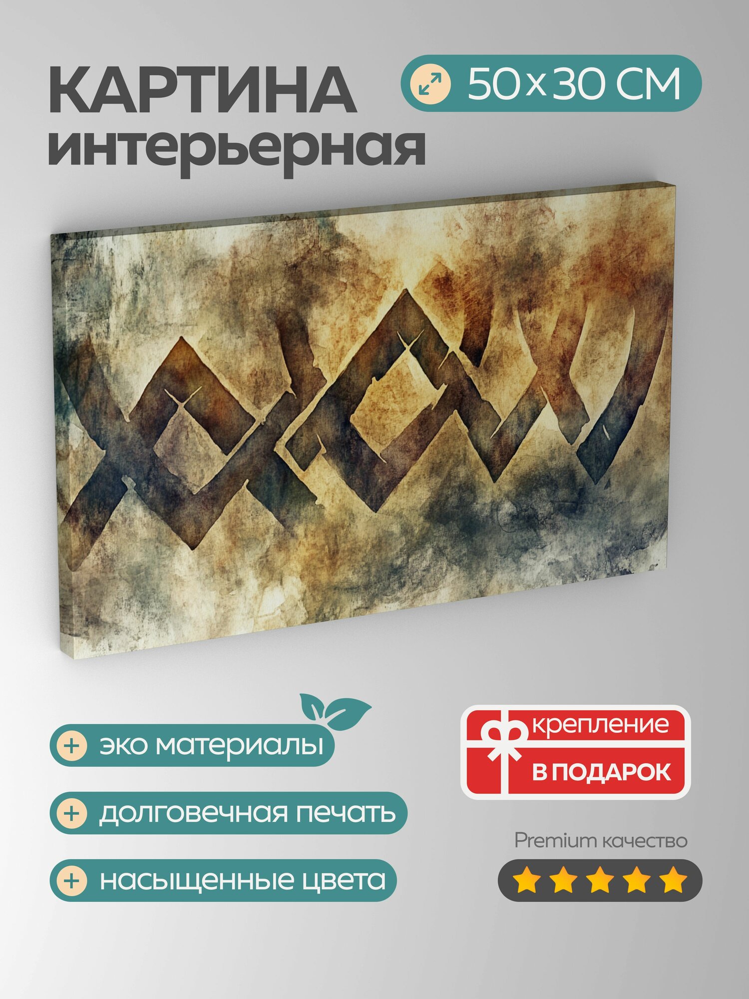 Картина на холсте интерьерная 50х30 см, рунический алфавит, акварельная картина, землистые тона, органичные линии