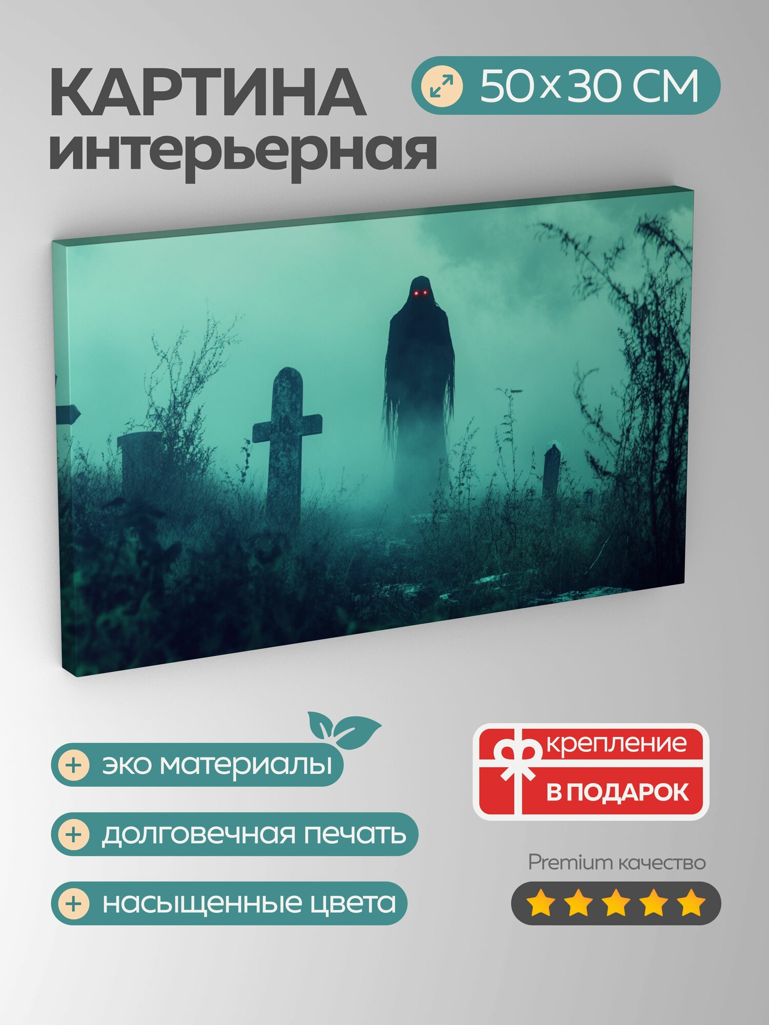 Картина на холсте интерьерная 50х30 см, Тьма, фигура, кладбище, глаза, туман, жуткий, цифровая картина, предчувствие