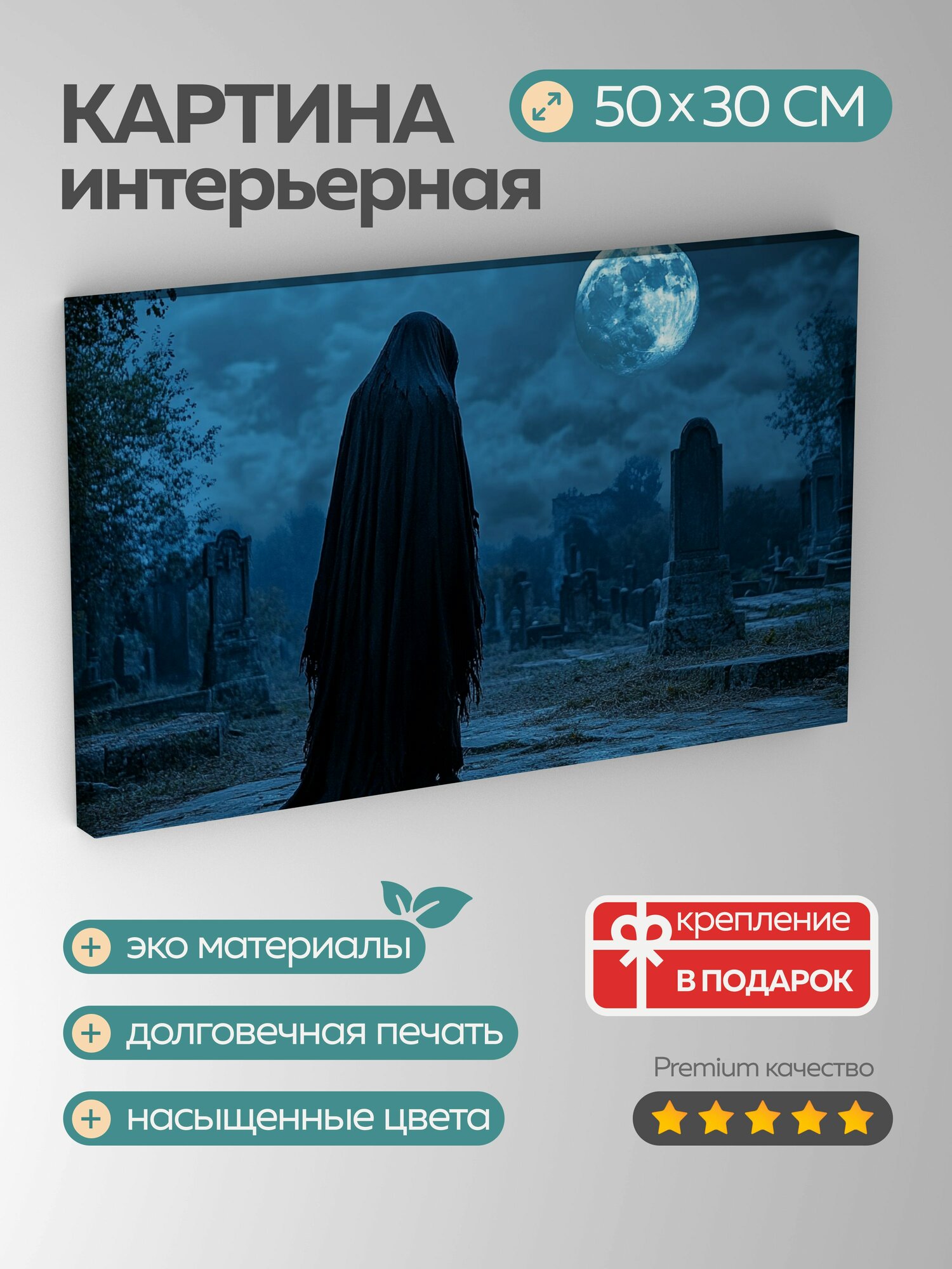 Картина на холсте интерьерная 50х30 см, призрачная фигура, черный плащ, тень, кладбище, лунная ночь, Хэллоуин