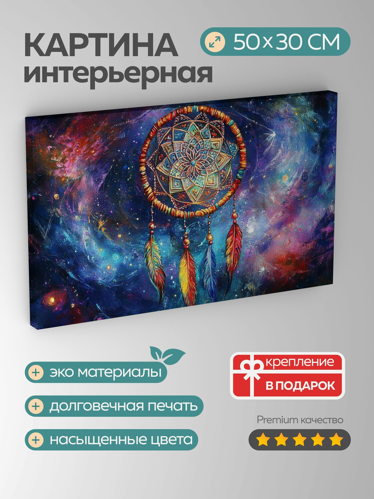 Картина на холсте интерьерная 50х30 см, акриловое изображение, ловец снов, замысловатые узоры, символы