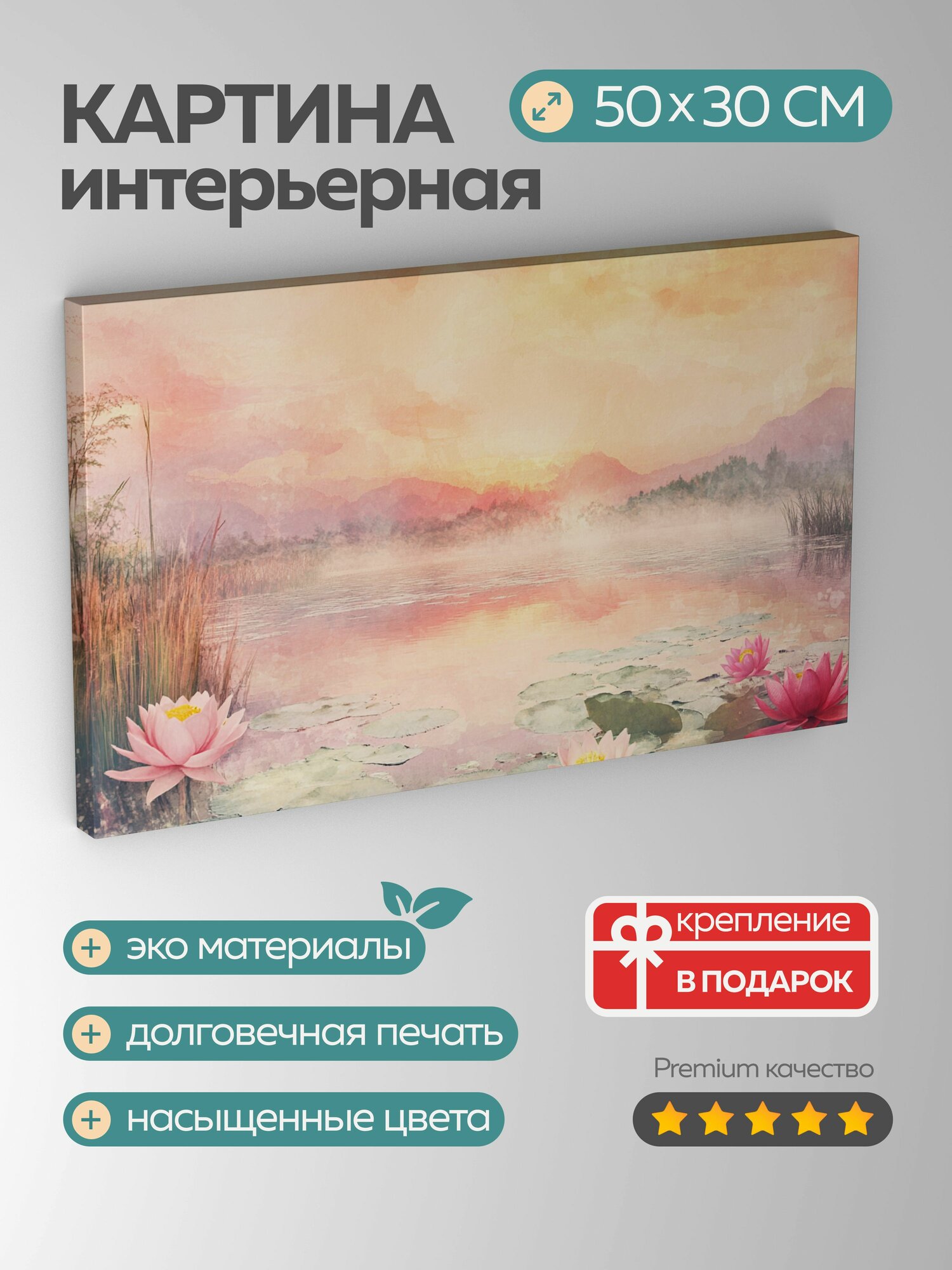 Картина на холсте интерьерная 50х30 см, пруд, лилии, закат, акварель, пастельные тона, мазки кисти, спокойная атмосфера