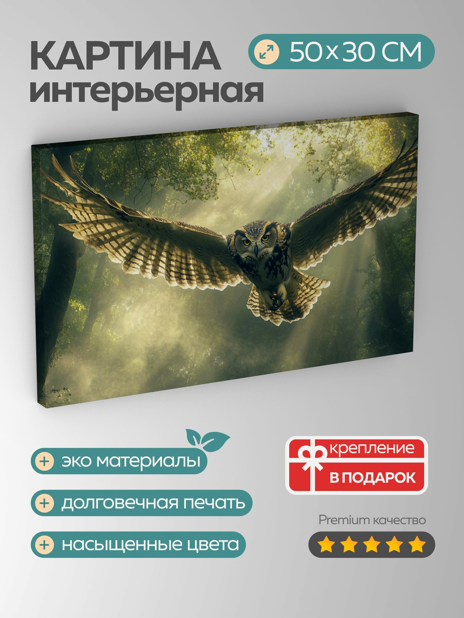 Картина на холсте интерьерная 50х30 см, сова, полет, туманный лес, солнечные пятна, грация, мощь, неземная атмосфера