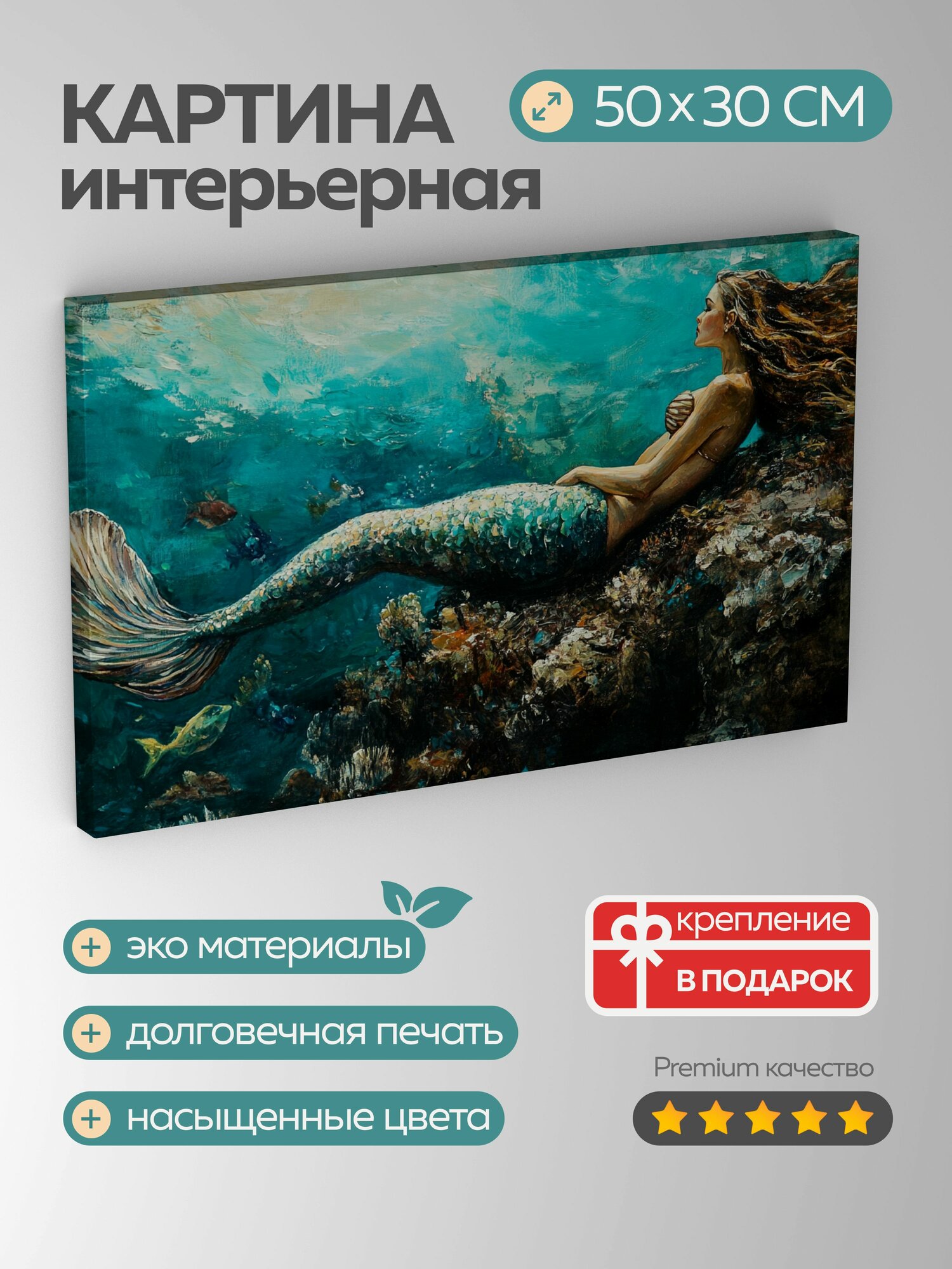 Картина на холсте интерьерная 50х30 см, картина, масло, русалка, морской риф, волосы, хвост, бирюзовые воды, скалистый
