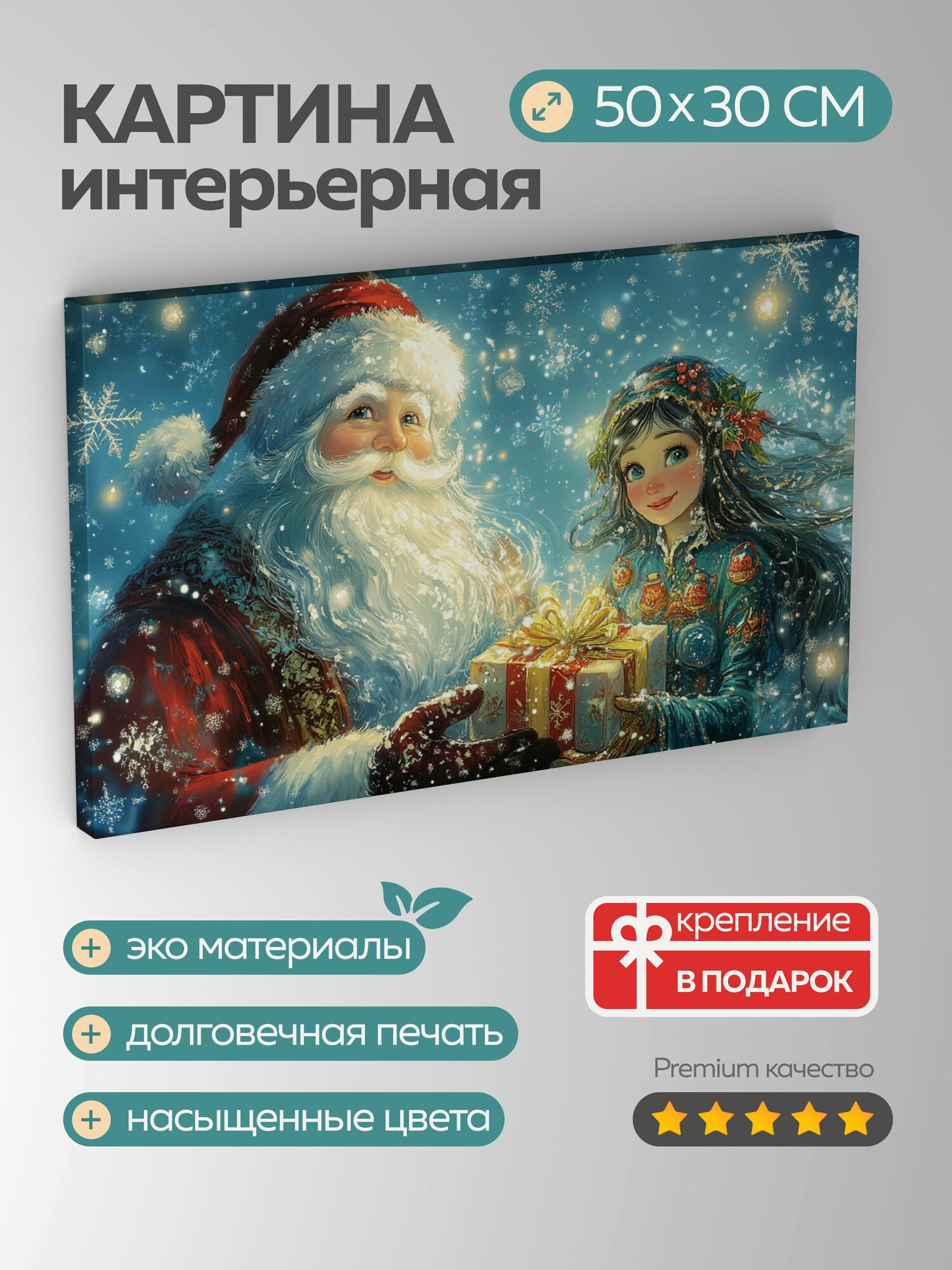 Картина на холсте интерьерная 50х30 см, Праздничная радость: Дед Мороз и Снегурочка с подарками