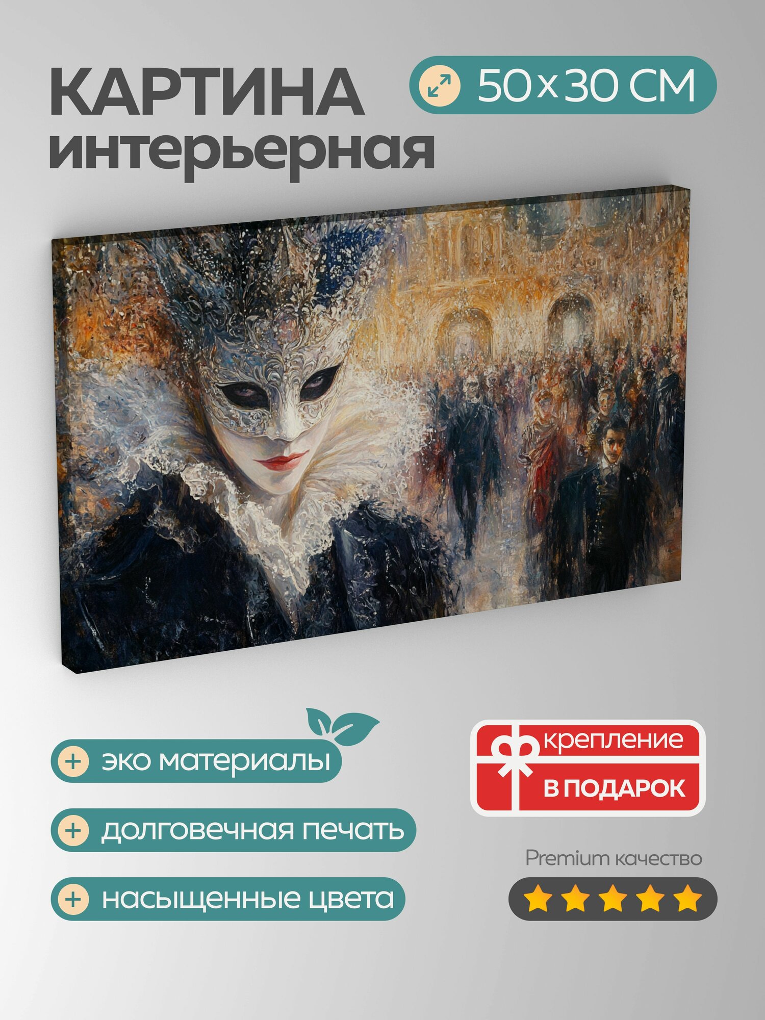 Картина на холсте интерьерная 50х30 см, картина, масляная, бал-маскарад, фигура, маска, Тайный мир, роскошь, цвета