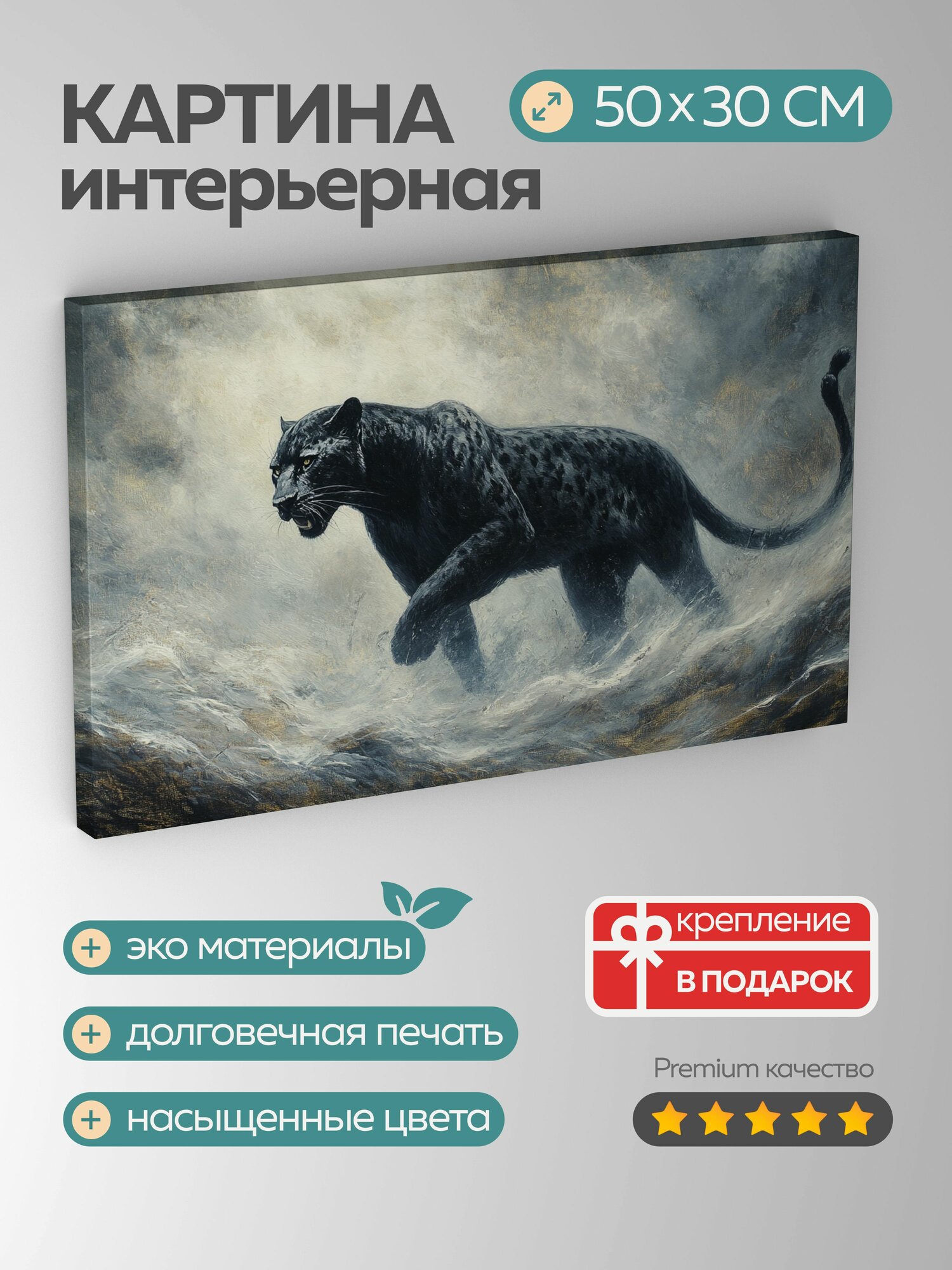 Картина на холсте интерьерная 50х30 см, пантера, масляная картина, буря, облака, ветер, таинственность, опасность