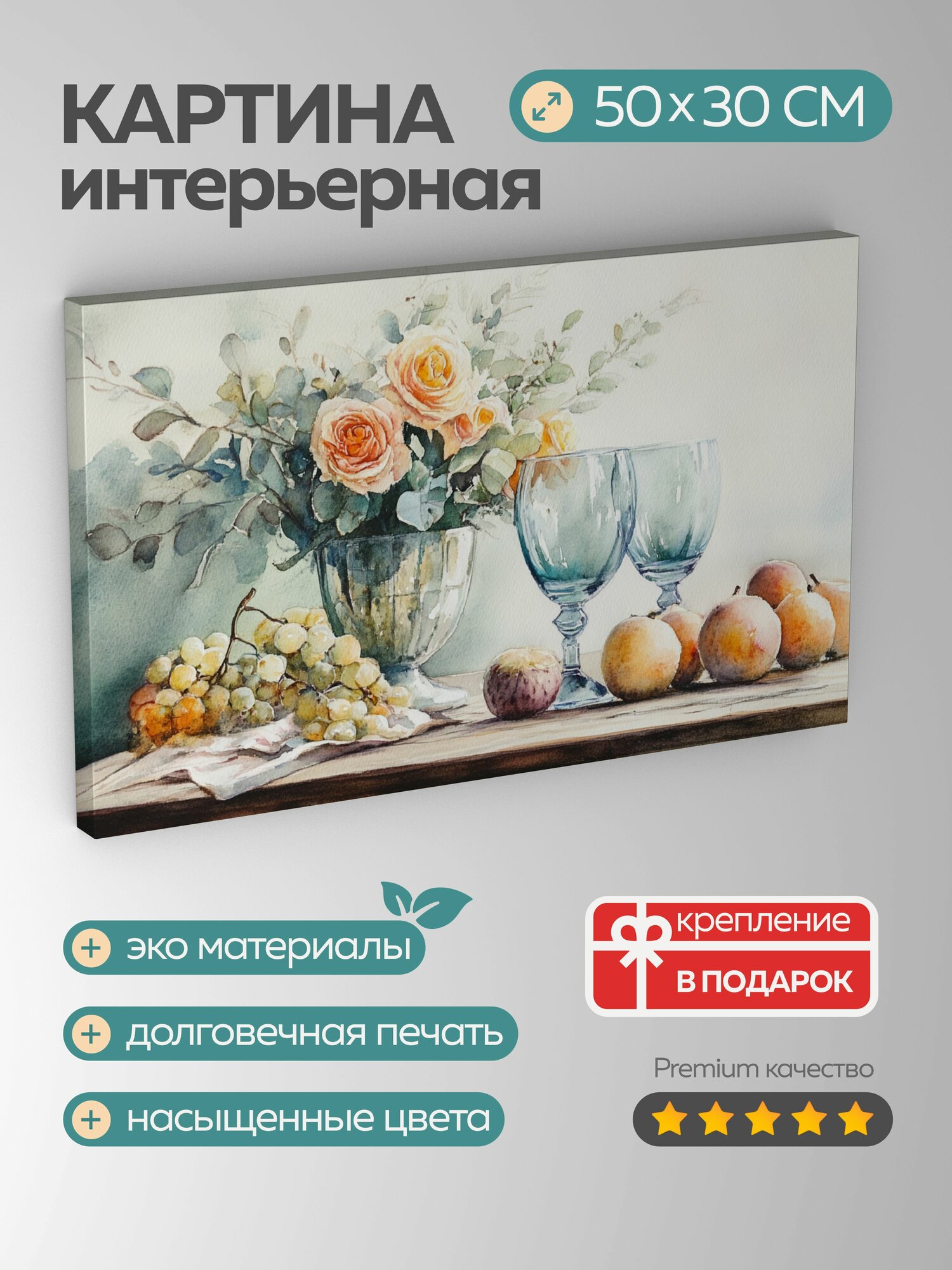 Картина на холсте интерьерная 50х30 см, акварель, натюрморт, цветы, фрукты, стеклянная посуда, деревенский стиль