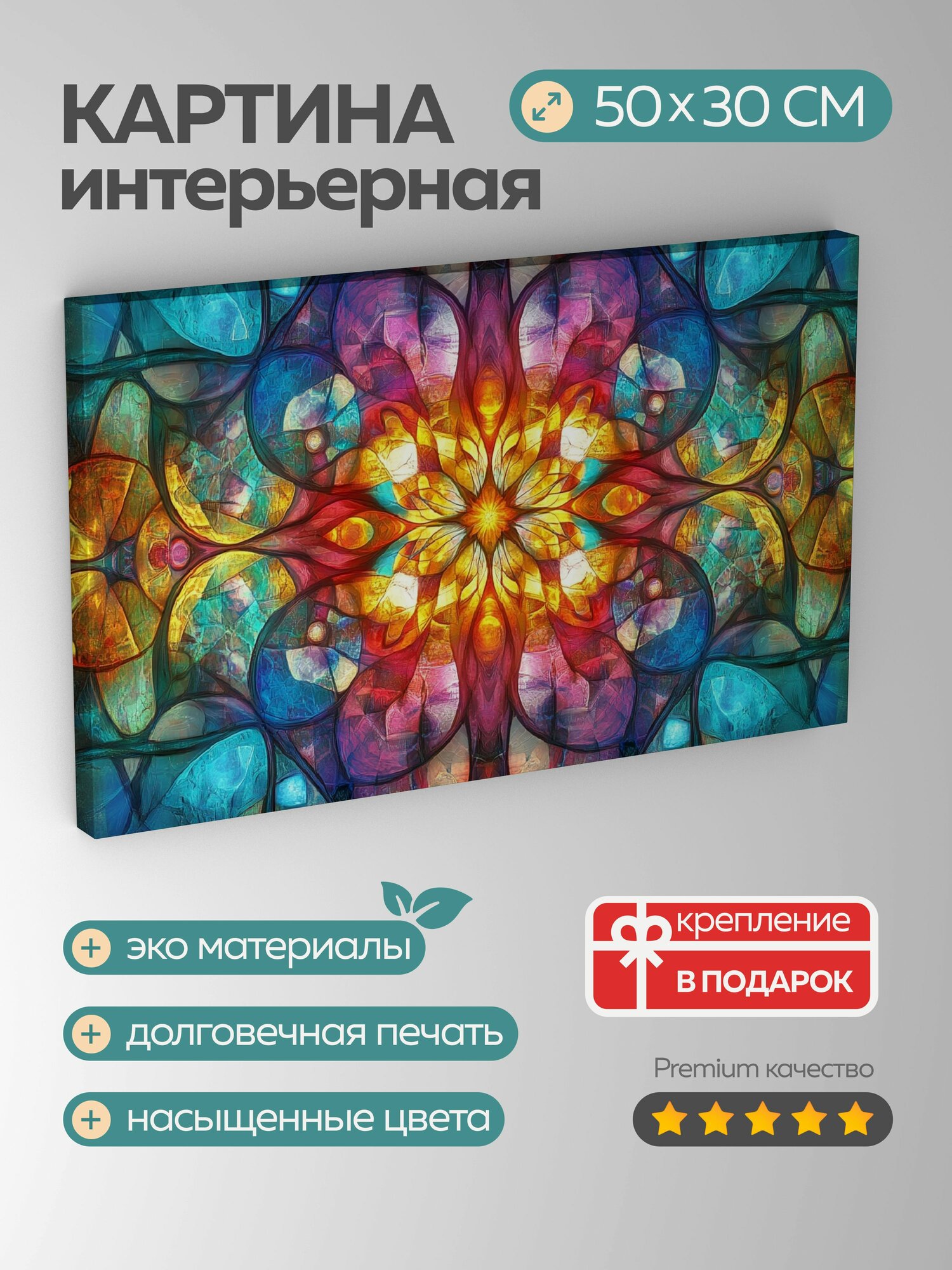 Картина на холсте интерьерная 50х30 см, витраж, мистический, цветной, узоры, неземная сцена, внутреннее восприятие