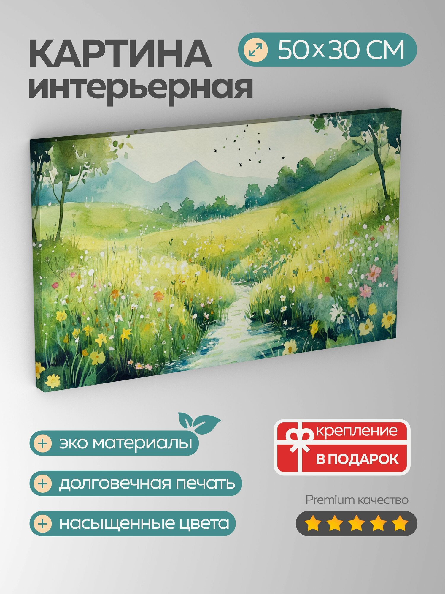 Картина на холсте интерьерная 50х30 см, акварель, сельская местность, луг, цветущие цветы, ручей, покой, гармония