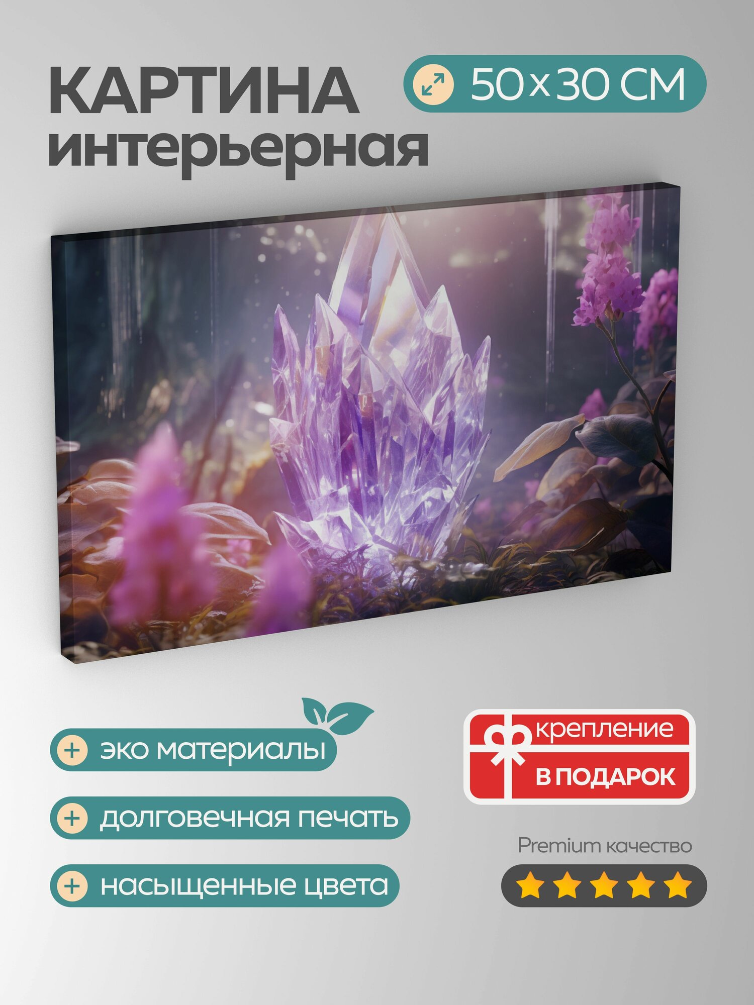 Картина на холсте интерьерная 50х30 см, цифровое произведение иск, неземной кристалл аметист, цветущий сад