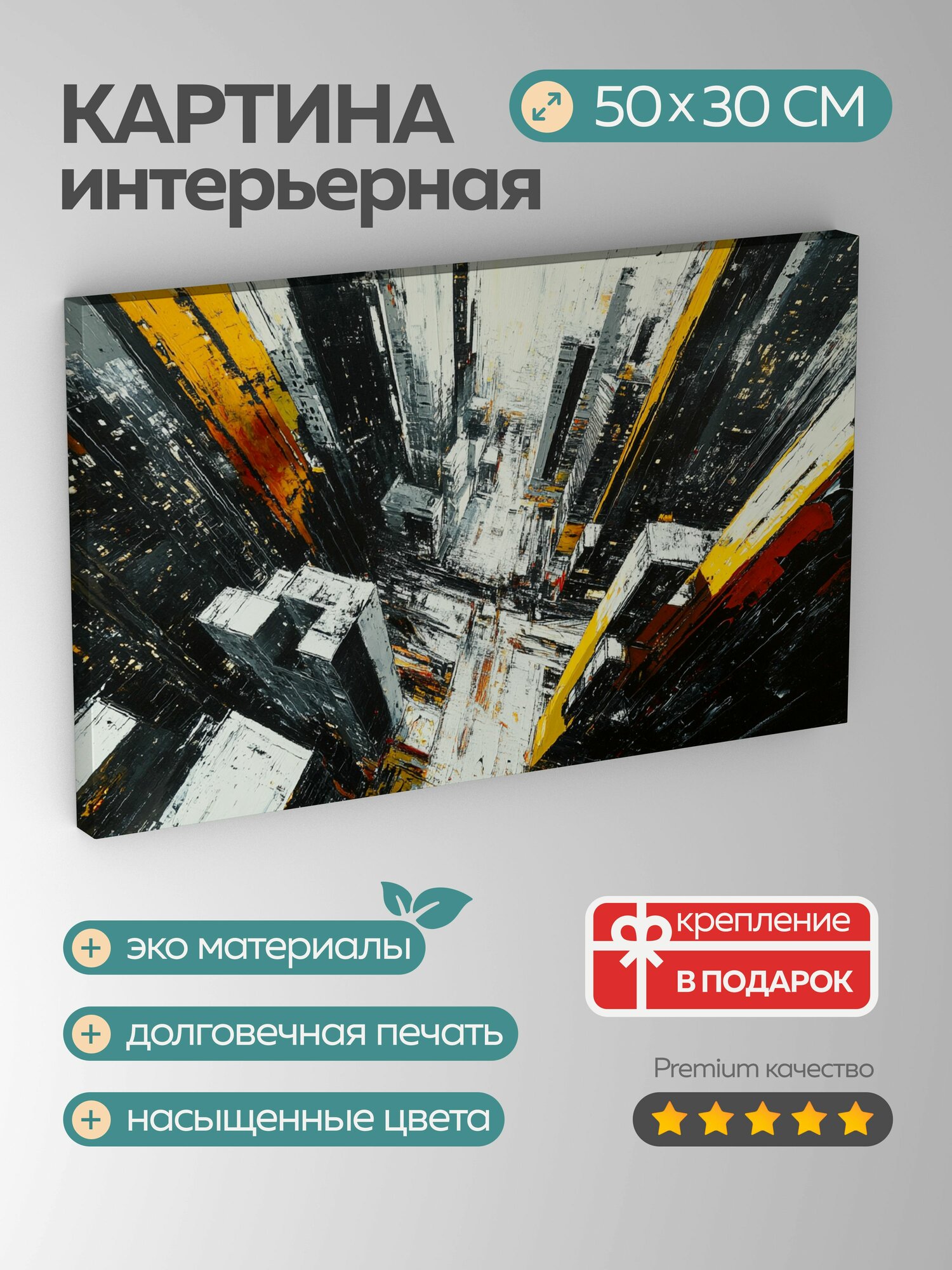 Картина на холсте интерьерная 50х30 см, Сюрреализм, городской пейзаж, контрастные цвета, абстрактные формы, энергия