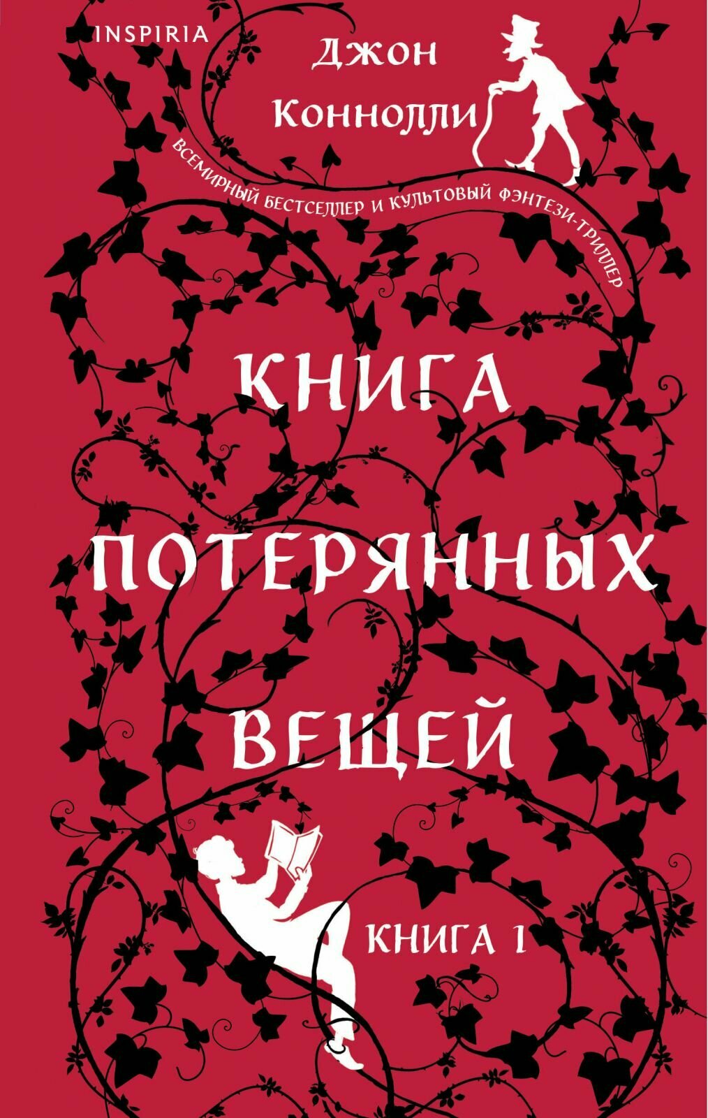 Книга Inspiria "Книга потерянных вещей", Коннолли Дж, твердый переплет, 2024