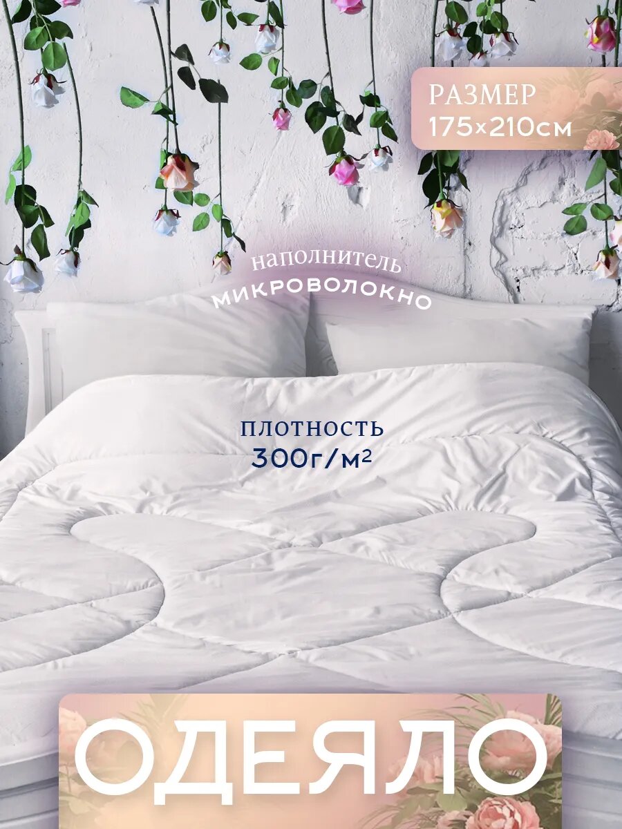 Всесезонное белое 2 спальное одеяло 175х210 см, плотность 300 г/м