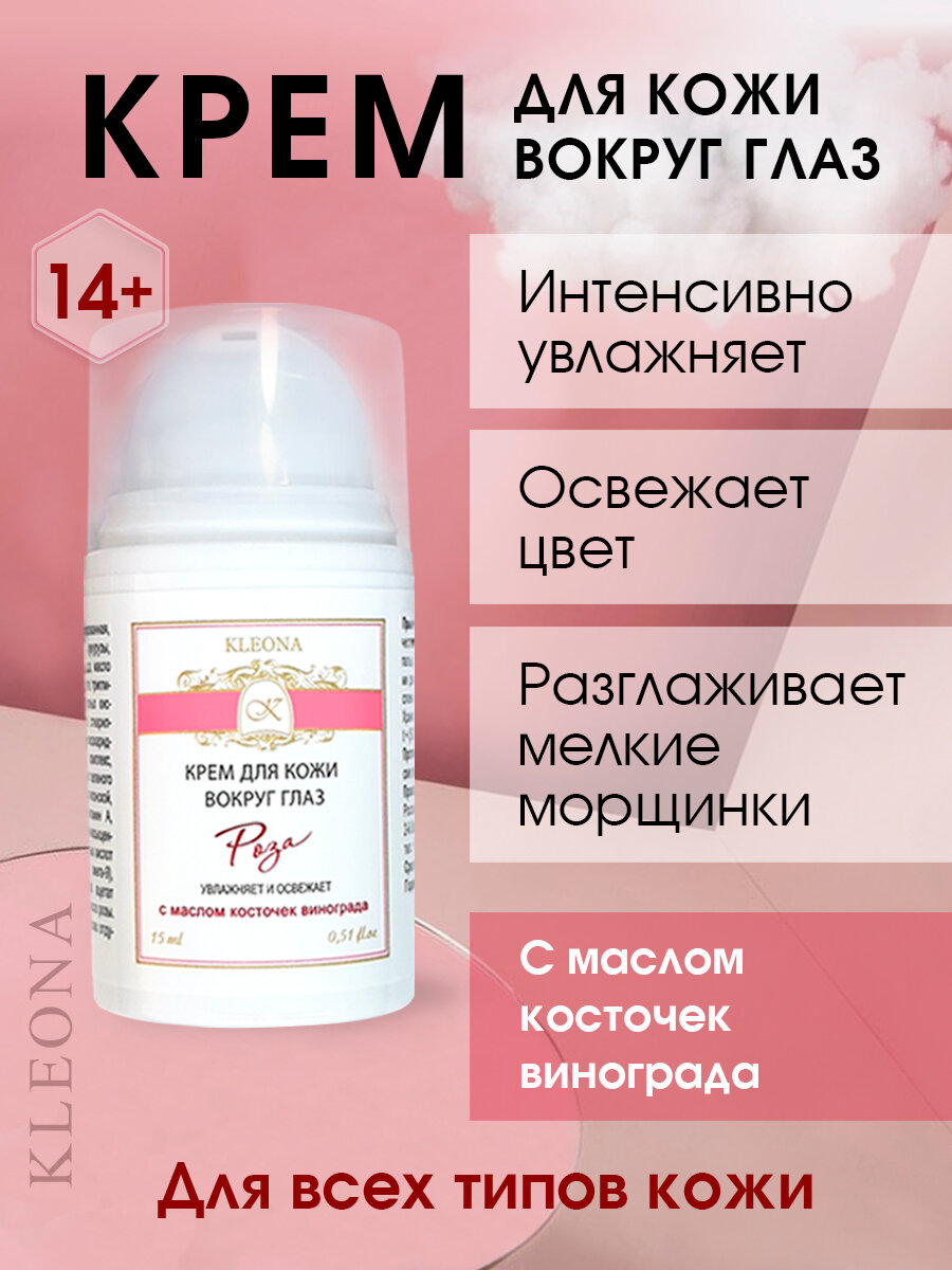 Крем вокруг глаз KLEONA, увлажняющий, от морщин, для всех типов кожи