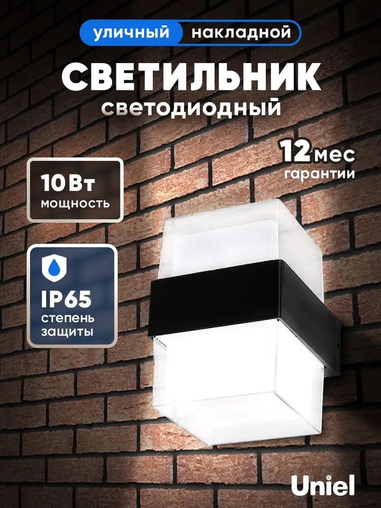 Светильник светодиодный уличный. Архитектурный накладной. Белый свет 4000K, Uniel