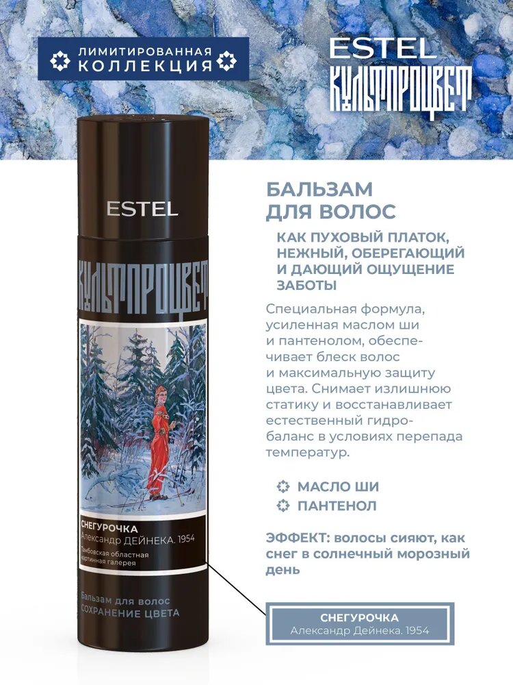 KL1/B250 Бальзам для волос ESTEL культпроцвет "дейнека", 250 мл
