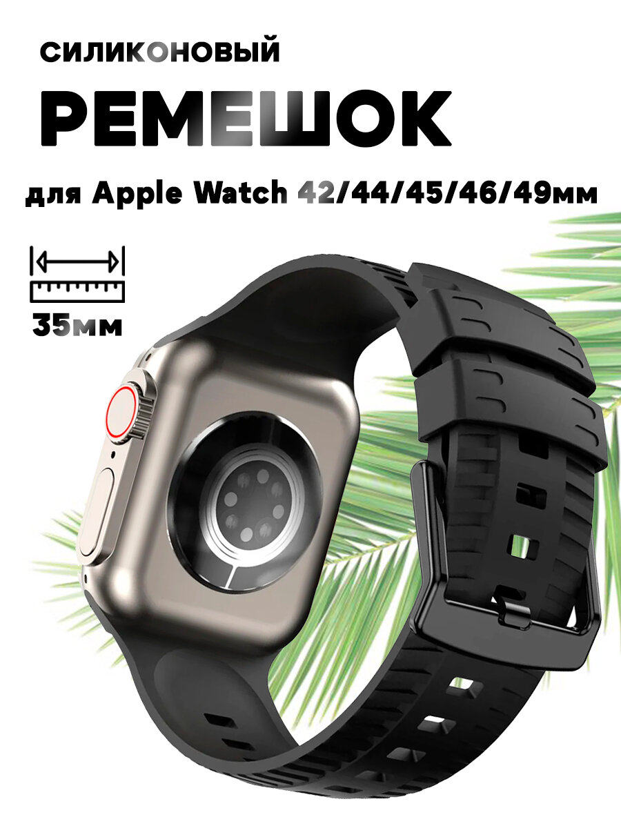 Силиконовый ремешок для Apple Watch Series 10 / 11 46мм / Ultra 2 Ultra 49мм / Series 9 8 7 45мм / 6 5 4 SE (2023) SE (2022) SE 44мм / 3 2 1 42мм - черный