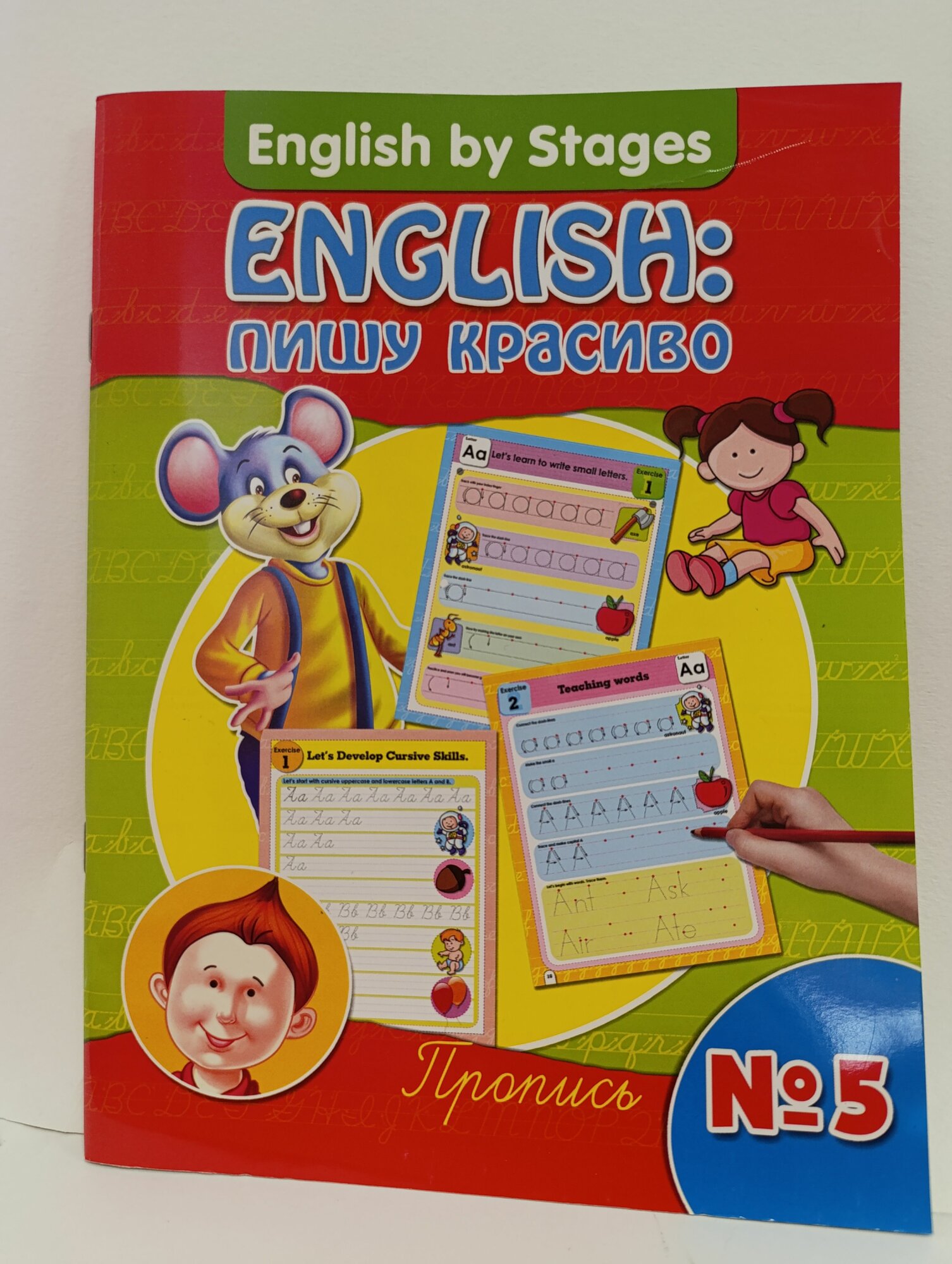 Тренажёр для письма "English. пишу красиво" N5 64 стр