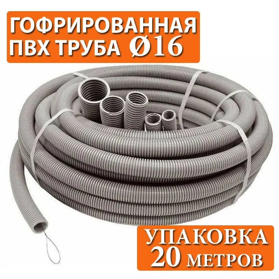 Труба гофрированная ПВХ d16мм с зондом серый (20м) Рувинил 11601(20)
