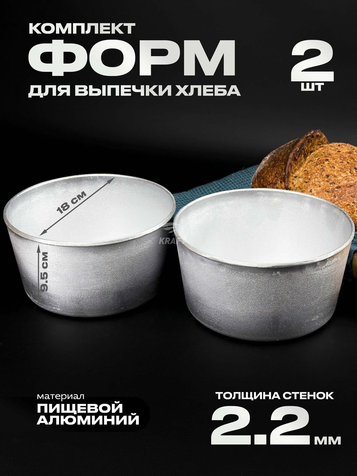 Форма для выпечки хлеба круглая 180 мм из пищевого алюминия комплект 2 штуки