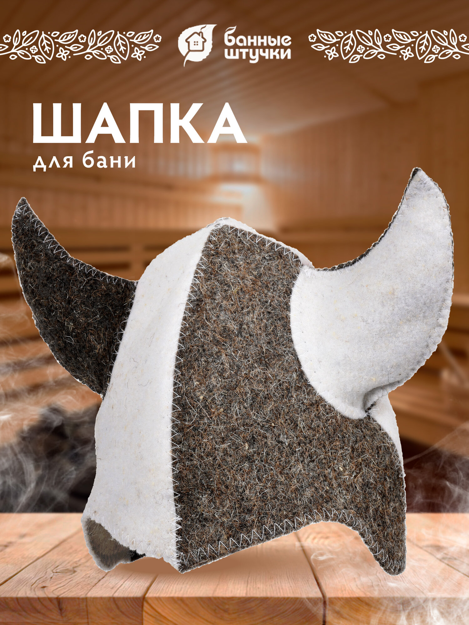 Шапка для бани Hot Pot Викинг, войлок, белая, коричневая, унисекс