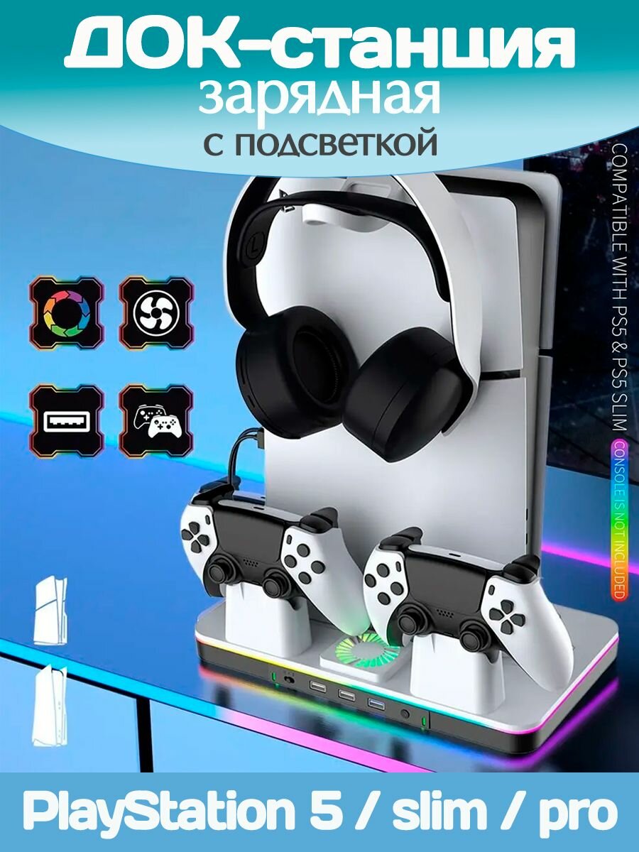Подставка для консолей PS5 Slim Pro с зарядкой контроллеров PlayStation 5 / Док-станция с подсветкой для геймпадов DualSense