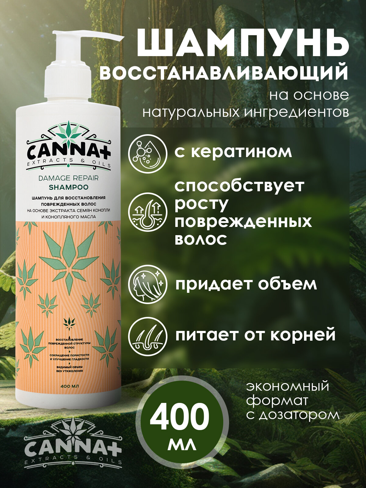 CANNA+ Шампунь для восстановления поврежденных волос Damage Repair Shampoo 400 мл