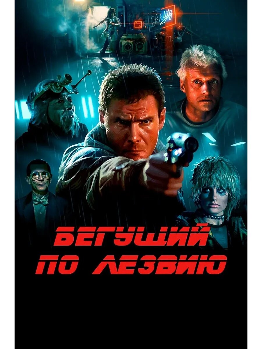 Бегущий по лезвию (1982) (Флешка)