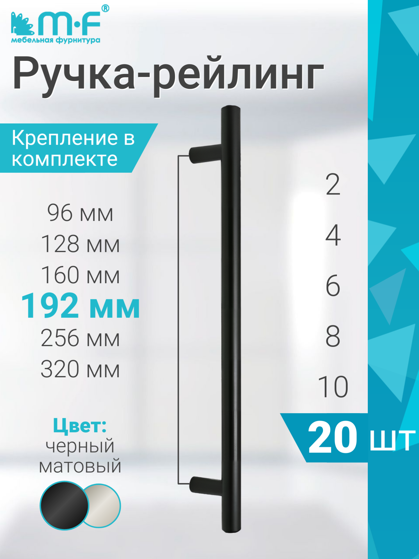 Мебельная ручка-рейлинг облегченная 192 мм, черный матовый - 20 штук