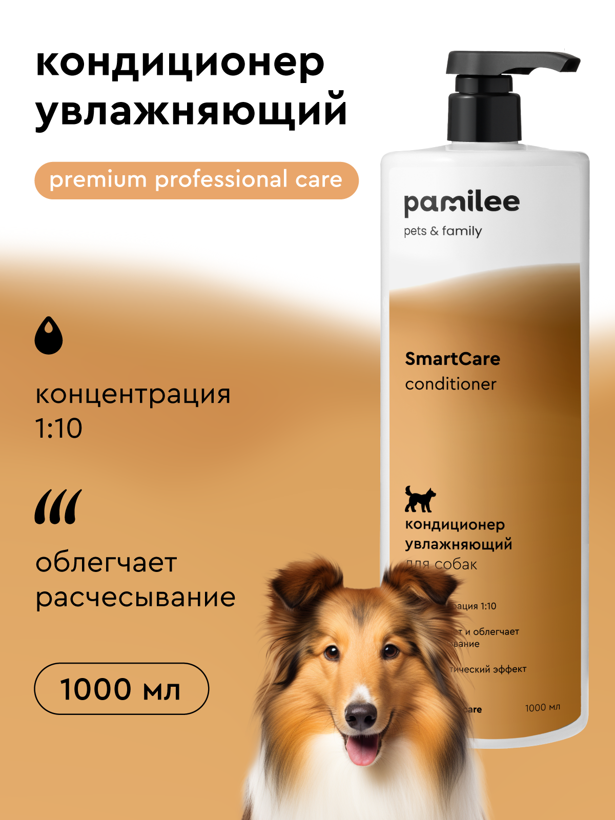 Профессиональный кондиционер для собак, для всех типов шерсти, Pamilee SmartCare, 1л, концентрат