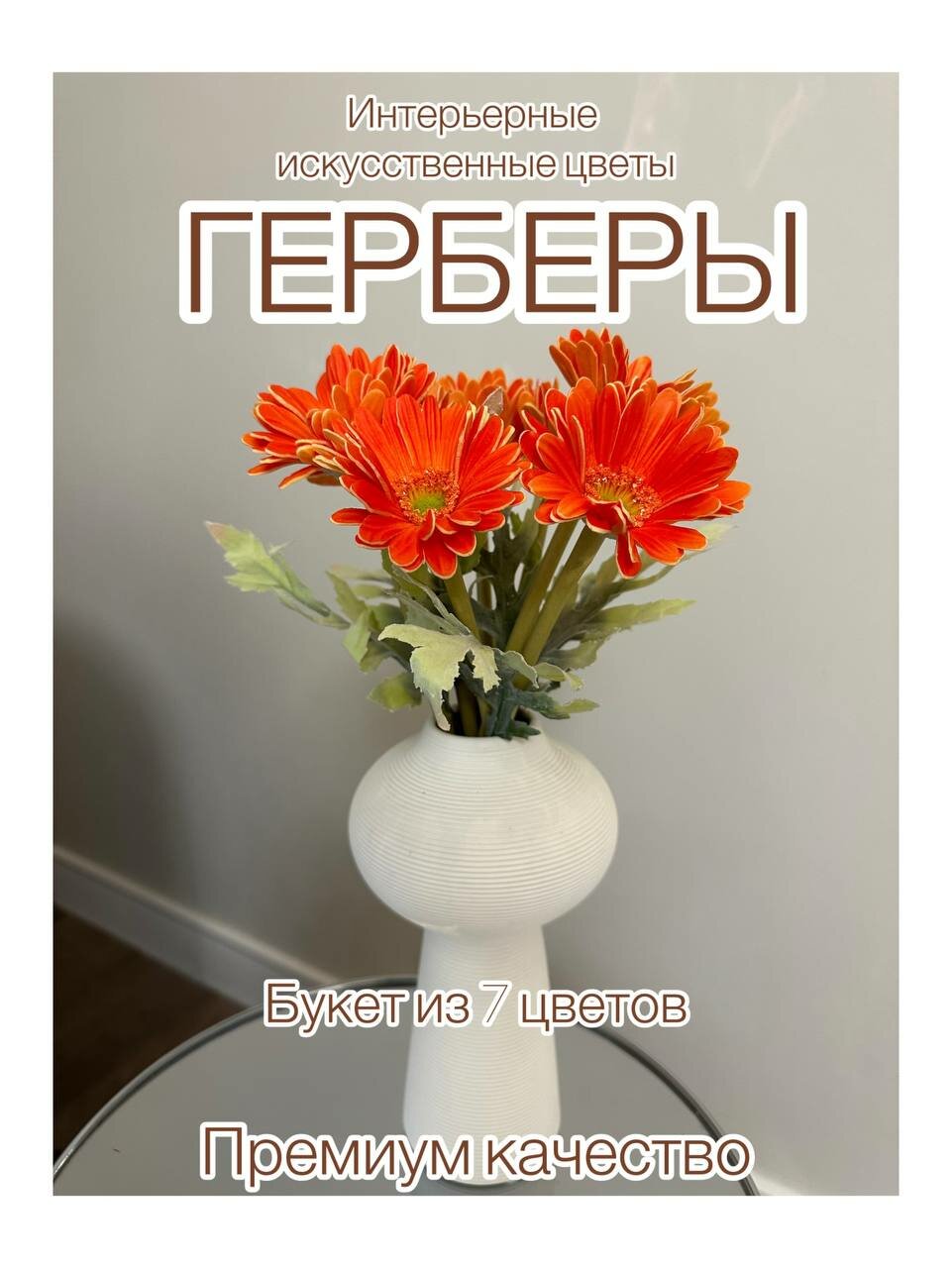 Искусственные цветы, герберы, 7 шт