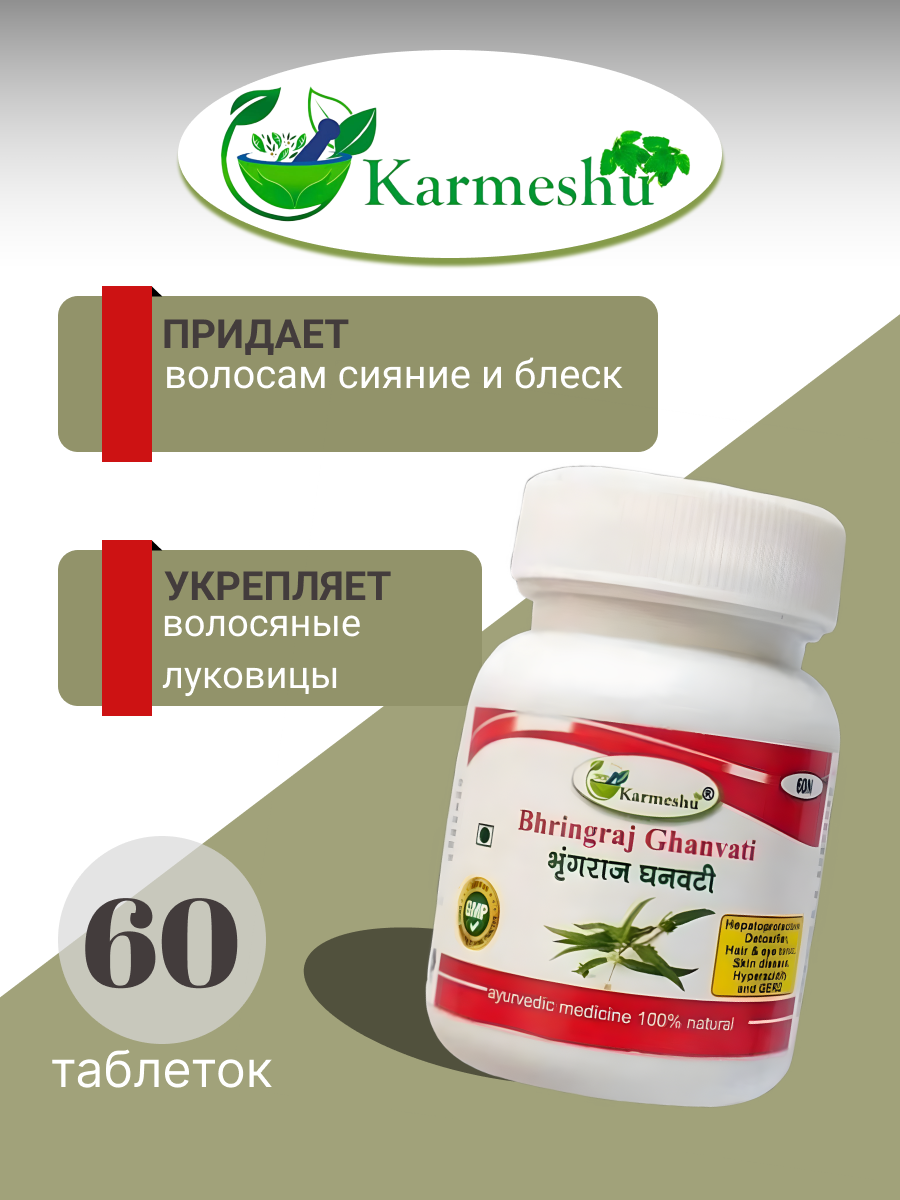 Бринградж гханвати Кармешу 500 мг. 60 таб. Bhringraj ghanvati Karmeshu 500 mg. 60 tab.