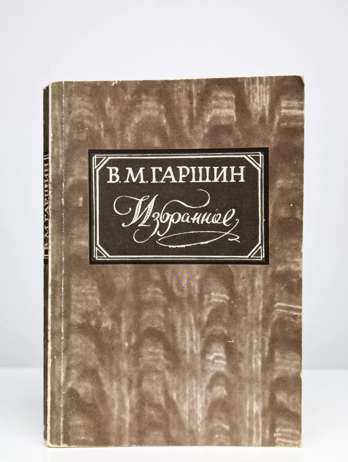 В. Гаршин. Избранное