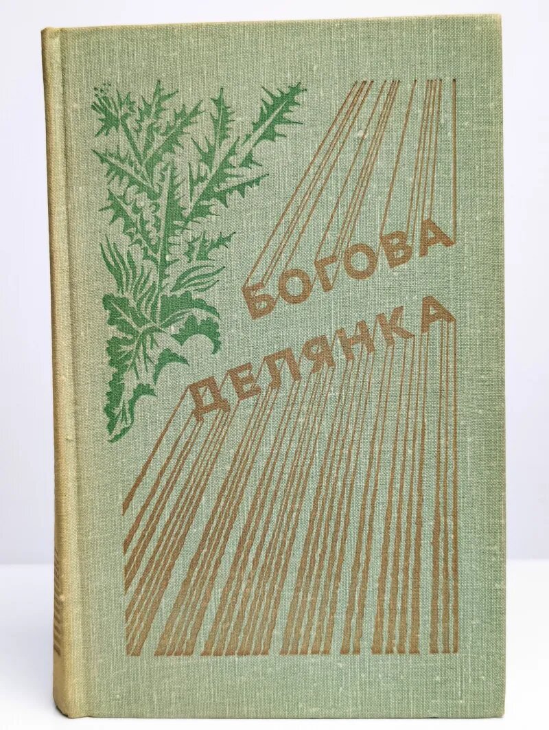 Богова делянка