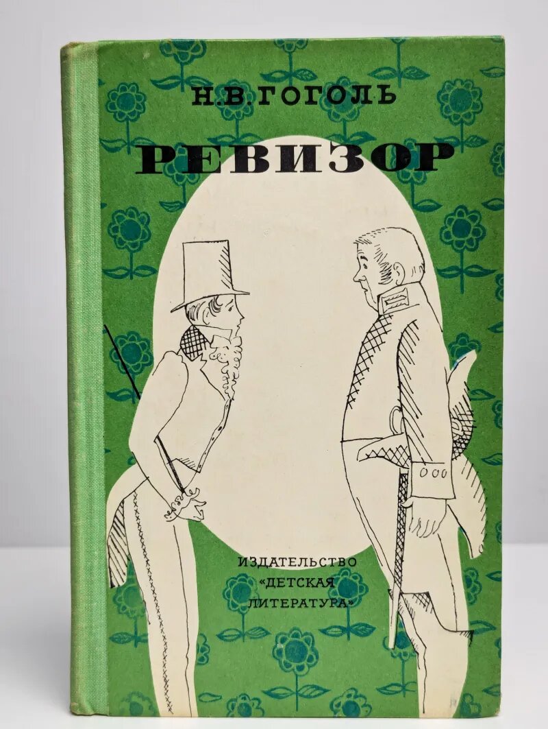 Ревизор. Комедия в пяти действиях Гоголь Николай Васильевич 1977