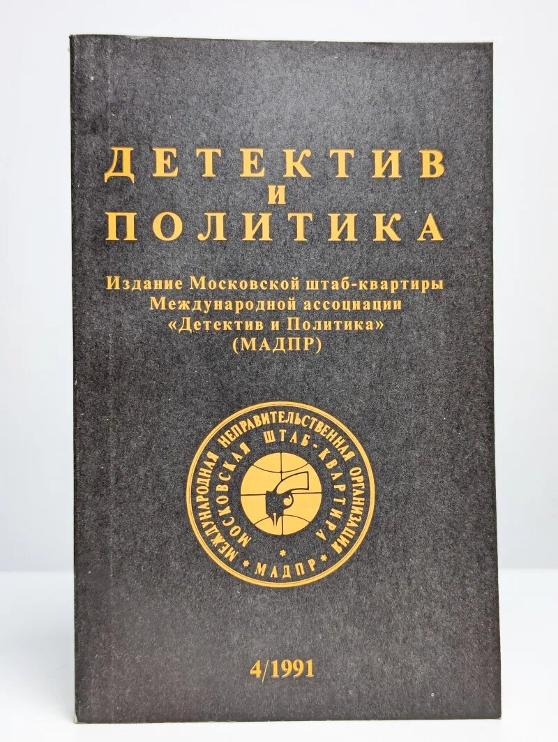 Детектив и политика. Выпуск 4