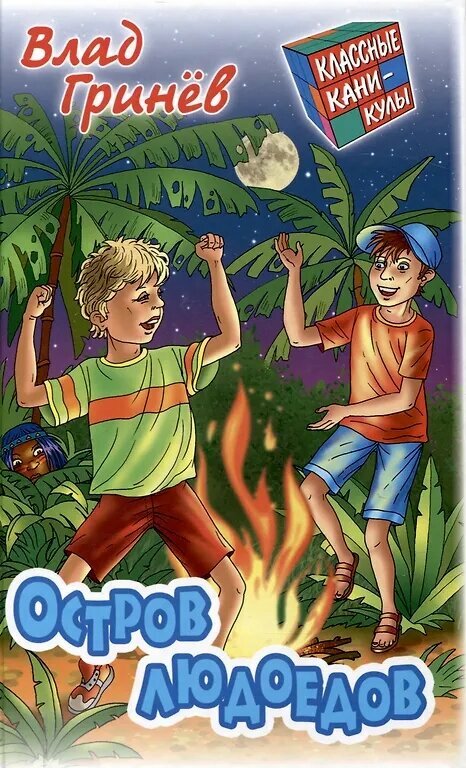 Остров людоедов