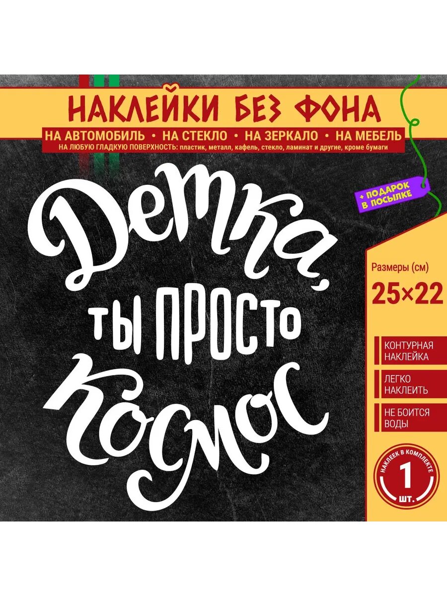 Наклейка "Детка ты просто космос" 1 шт. 25х22 см белая