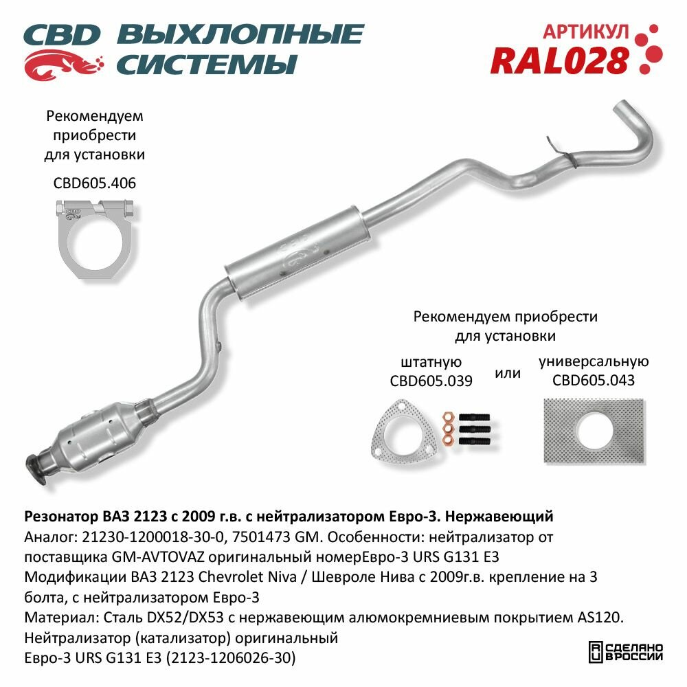 Резонатор для ВАЗ 2123 с 09 г. с нейтрализатором Е3. Нерж. CBD. RAL028