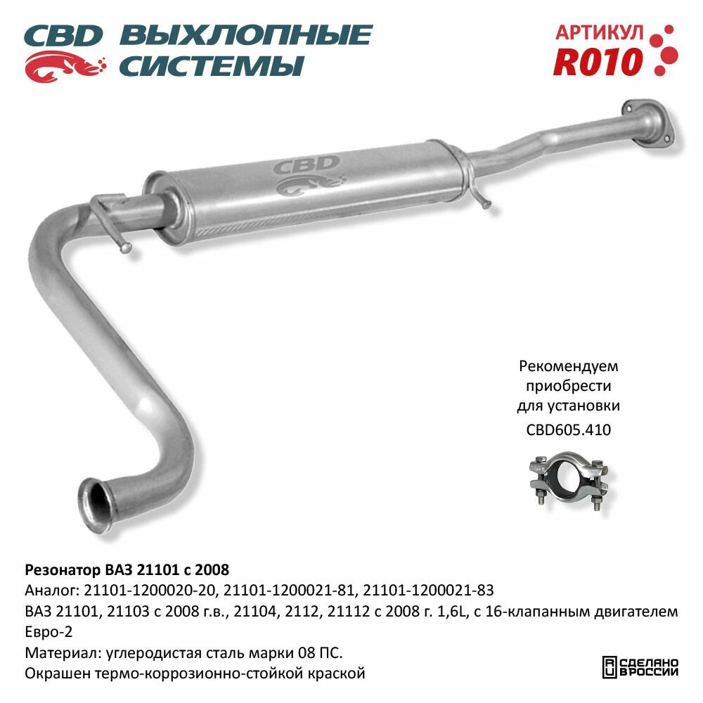 Резонатор для ВАЗ 21101-103/104/12/112 с 2008 Е2. CBD. R010