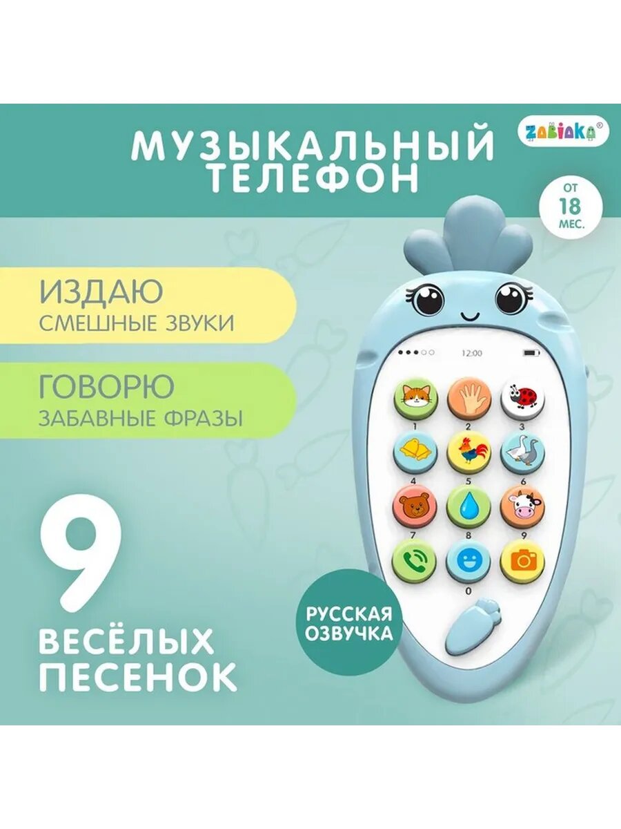 Музыкальный телефон детский «Крошка-Моркошка», звук