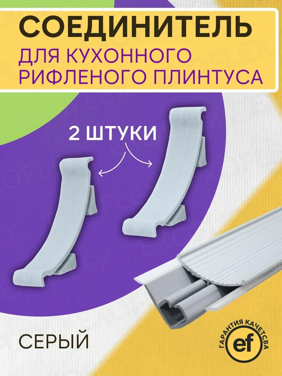 Соединительный элемент для рифленого плинтуса кухонного