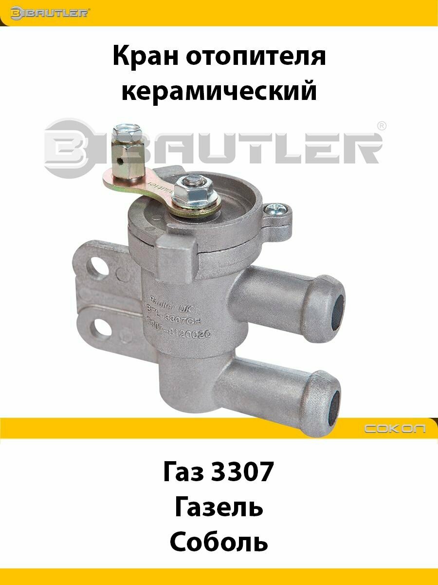 Кран отопителя ГАЗ 3307 Газель, Соболь керамический