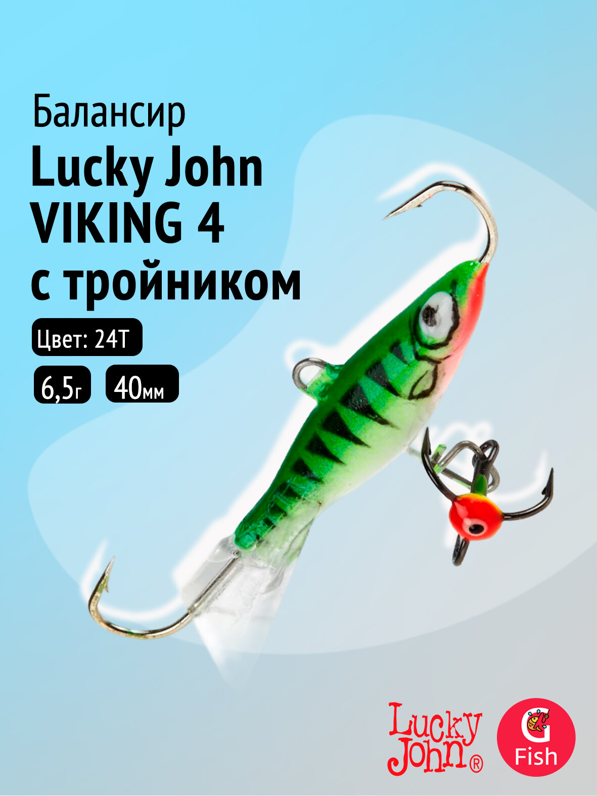 Балансир Lucky John VIKING 4 с тройником 40мм/24T блистер