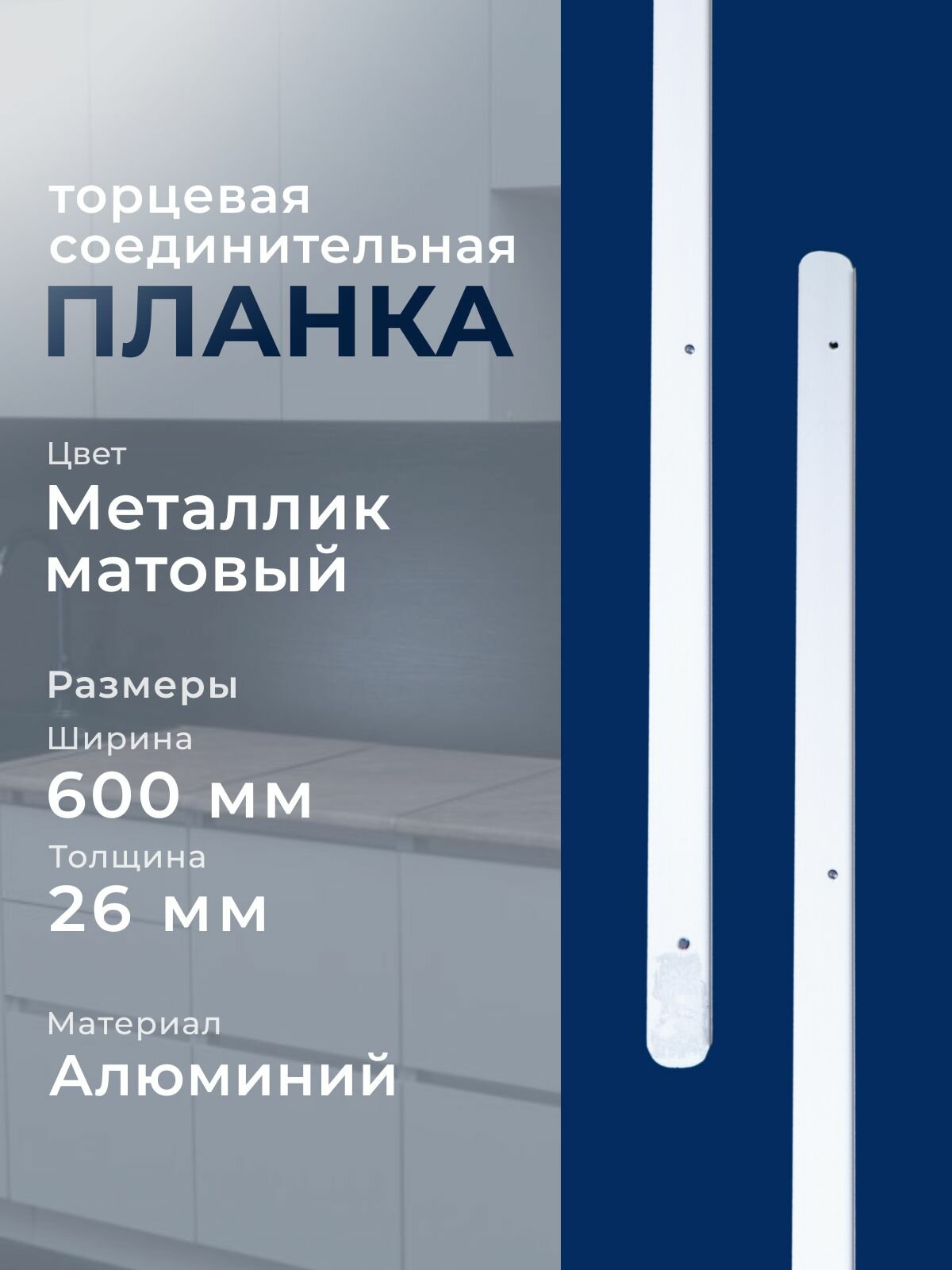 Торцевая соединительная столешница