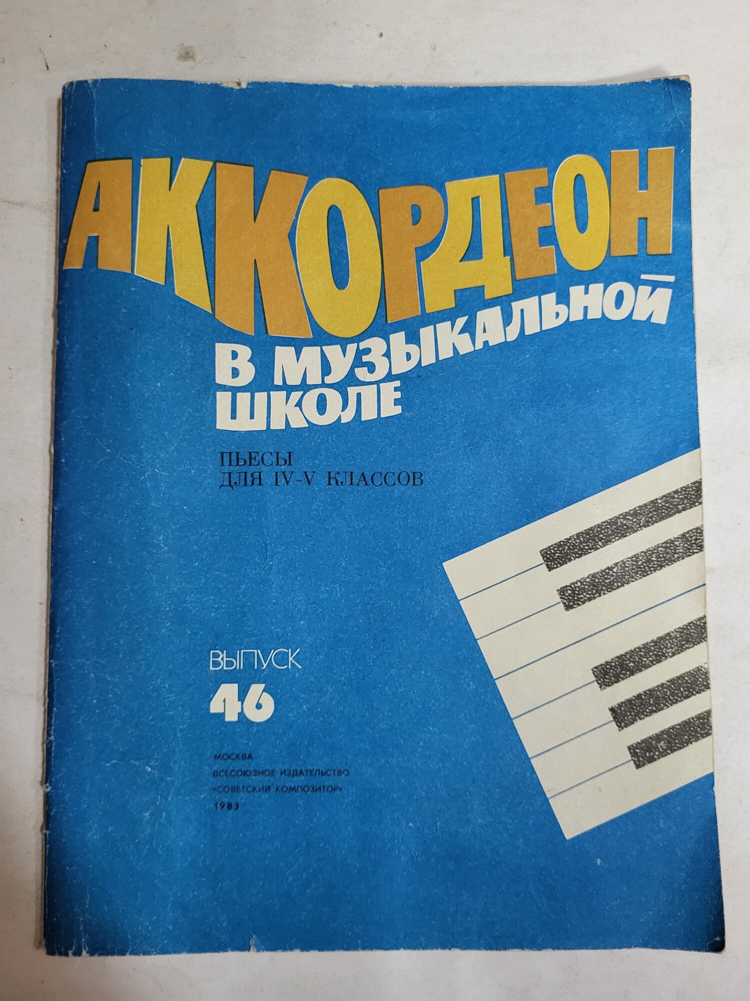 Аккордеон в музыкальной школе. Выпуск 46